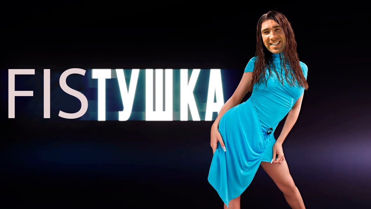 Van.Ball - FISTУШКА (Right version/Gachi mix) Karna.val - ЧАСТУШКА ...