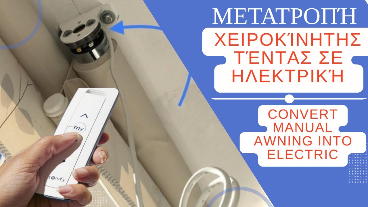 Μετατροπή χειροκίνητης τέντας σε ηλεκτρική | tentestasos.gr - YouTube
