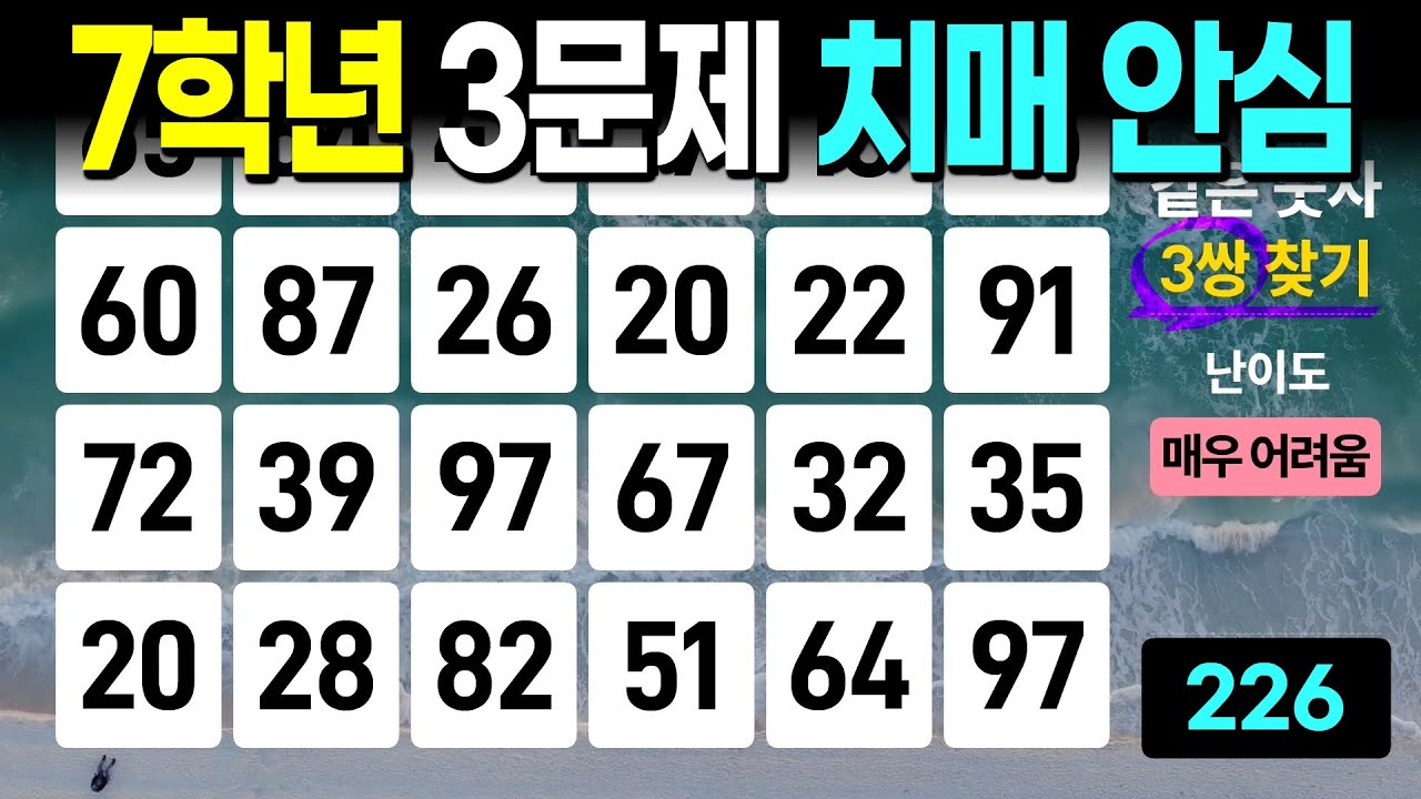70대 3문제면 치매는 안심입니다 같은숫자찾기 치매예방퀴즈 치매예방활동 숫자퀴즈 숫자찾기 단어퀴즈 치매테스트