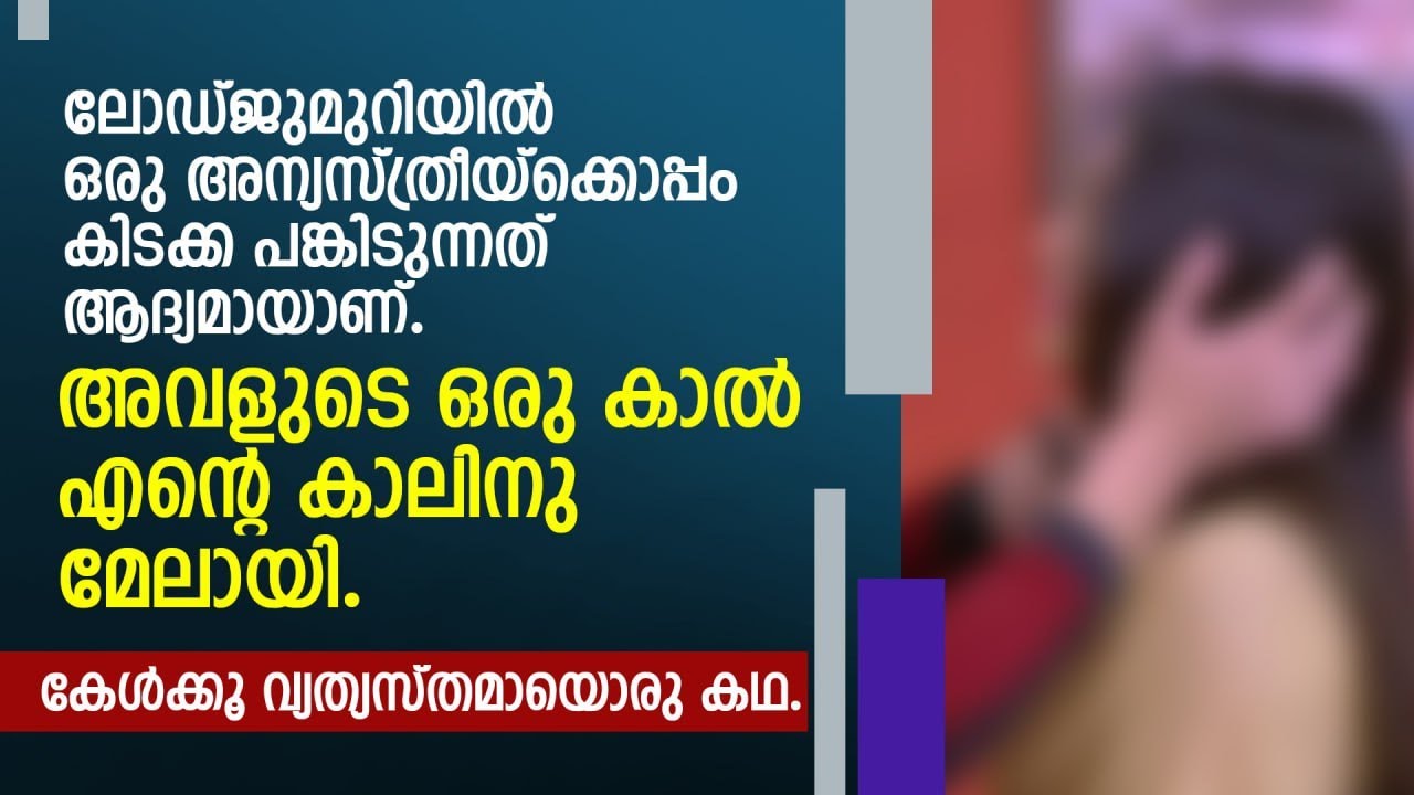 ലോഡ്ജുമുറിയിൽ ഒരു അന്യസ്ത്രീയ്ക്കൊപ്പം കിടക്ക പങ്കിടുന്നത് ആദ്യമായാണ് | MALAYALAM STORY ...