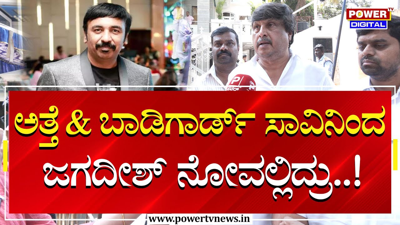 Keshavamurthy: ಅವರ ಅತ್ತೆ ಮತ್ತು ಬಾಡಿಗಾರ್ಡ್ ಸಾವಿನಿಂದ ನೋವಾಗಿತ್ತು ...