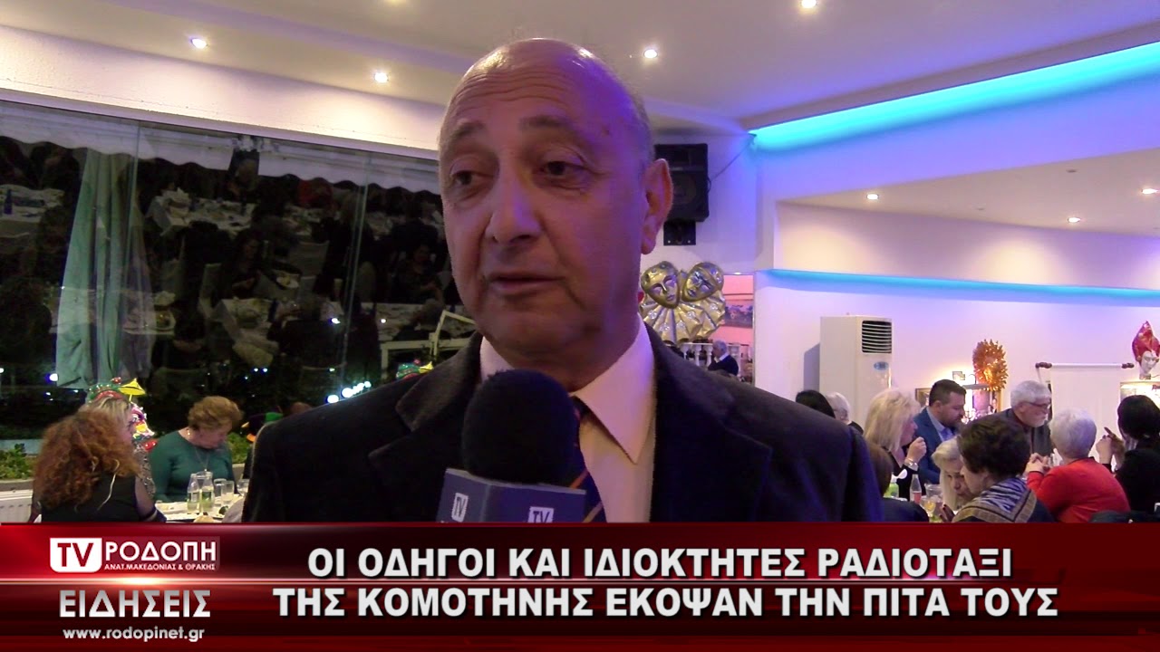 TV ΡΟΔΟΠΗ ΑΜΘ ΟΙ ΟΔΗΓΟΙ ΚΑΙ ΙΔΙΟΚΤΗΤΕΣ ΡΑΔΙΟΤΑΞΙ ΤΗΣ ΚΟΜΟΤΗΝΗΣ ΕΚΟΨΑΝ ...