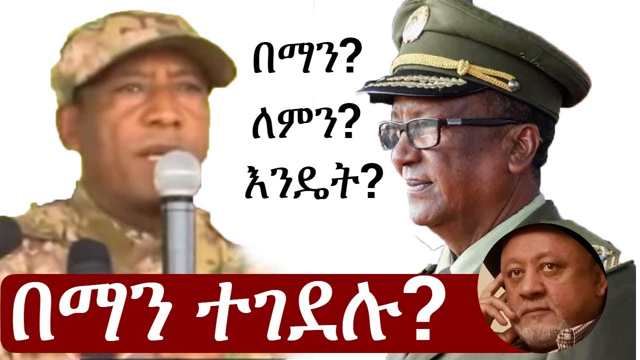 Ethiopia: በማን? ለምን? እንዴት? ብርጋዴል ጄነራል አሳምነው ጽጌና ጄነራል ሰዓረ መኮንን | Asaminew ...