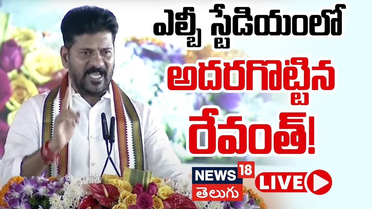 🔴LIVE | Revanth Reddy's Powerful Presence at LB Stadium | Childrens Day ...