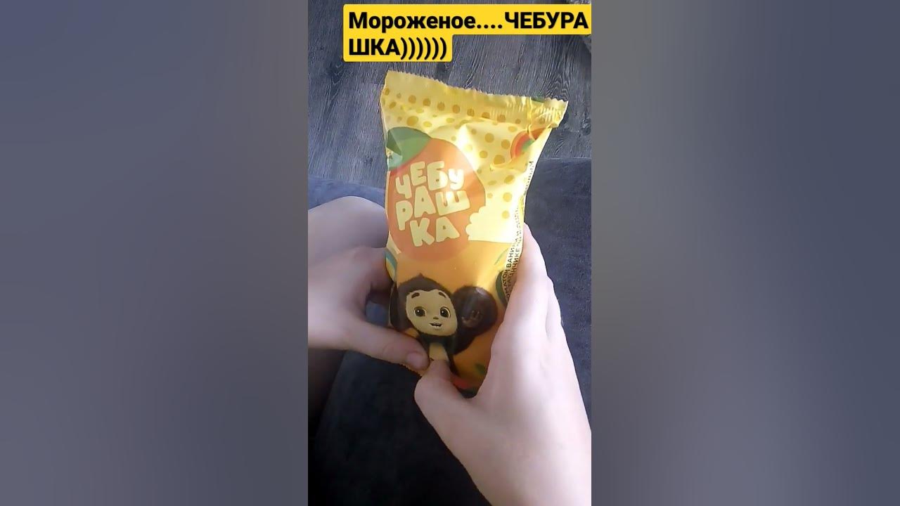 Кушаем мороженое ЧЕБУРАШКА. Спасибо магазину САНТА)))).А в каком ещё ...