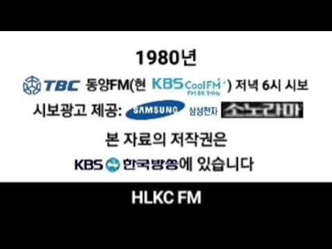 TBC 동양FM(현 KBS 쿨 FM) 저녁 6시 시보 (1980년) - YouTube