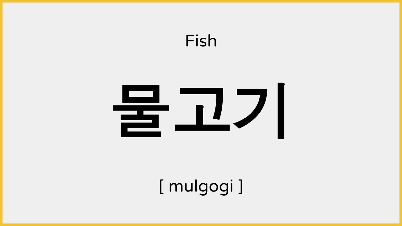 How to say Fish in Korean / 물고기 발음 - YouTube