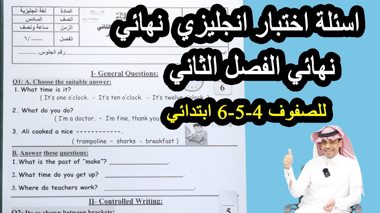 اختبار نهائي انجليزي للصفوف رابع خامس سادس ابتدائي الفصل الدراسي الثاني