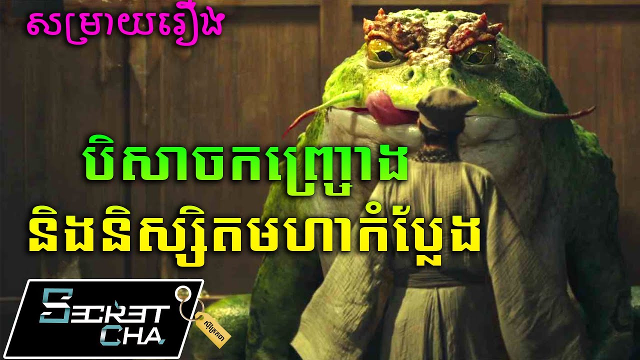 ដំណើរផ្សងព្រេងរបស់បិសាចកញ្រ្ចោង និង និស្សិត - សម្រាយរឿង Soul Snatcher ...