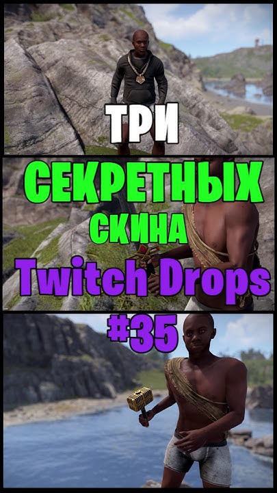 3 НОВЫХ СЕКРЕТНЫХ ДРОПА В TWITCH DROPS №35 в РАСТ / RUST #rust #раст #newrust #rustобновление ...