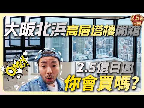 【大阪睇樓團】2.5億日圓大阪豪宅大開箱！｜看完告訴我到底值唔值？｜