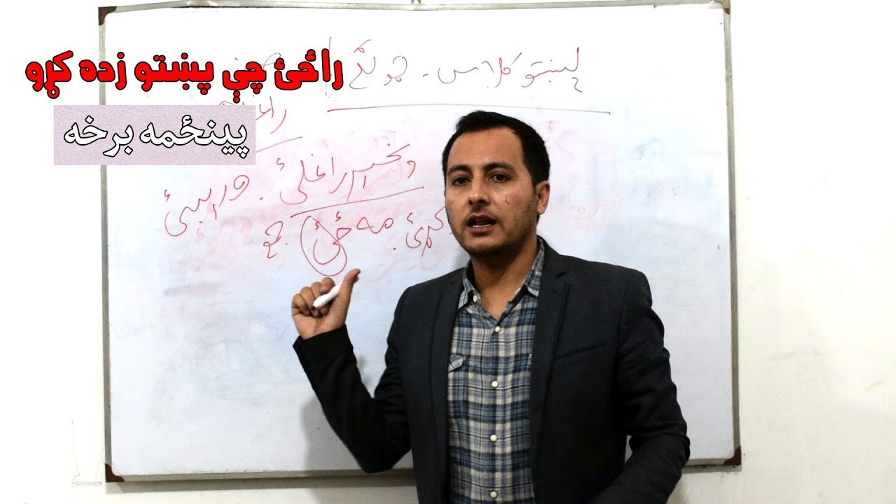 Learn Pashto - Class No - 05 - YouTube