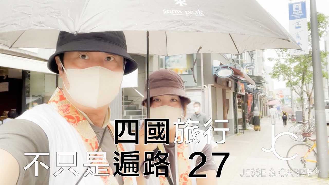 【四國遍路ep 27】撐不下去了!龜速直奔日本醫院|jesse V S 美食的對決|day33 Day35繼續休養中,學習放慢腳步|四國