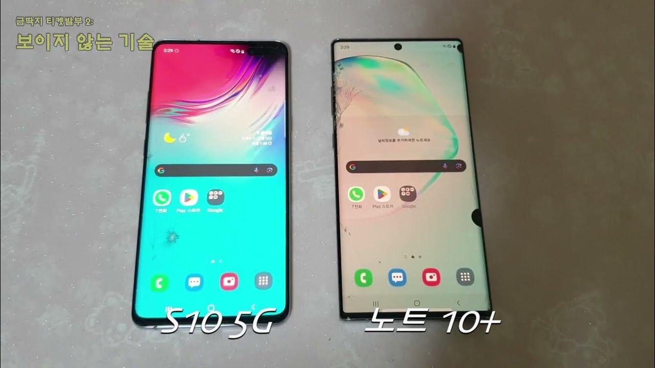 갤럭시 S10 5G vs 노트10+ 부팅 속도 - YouTube