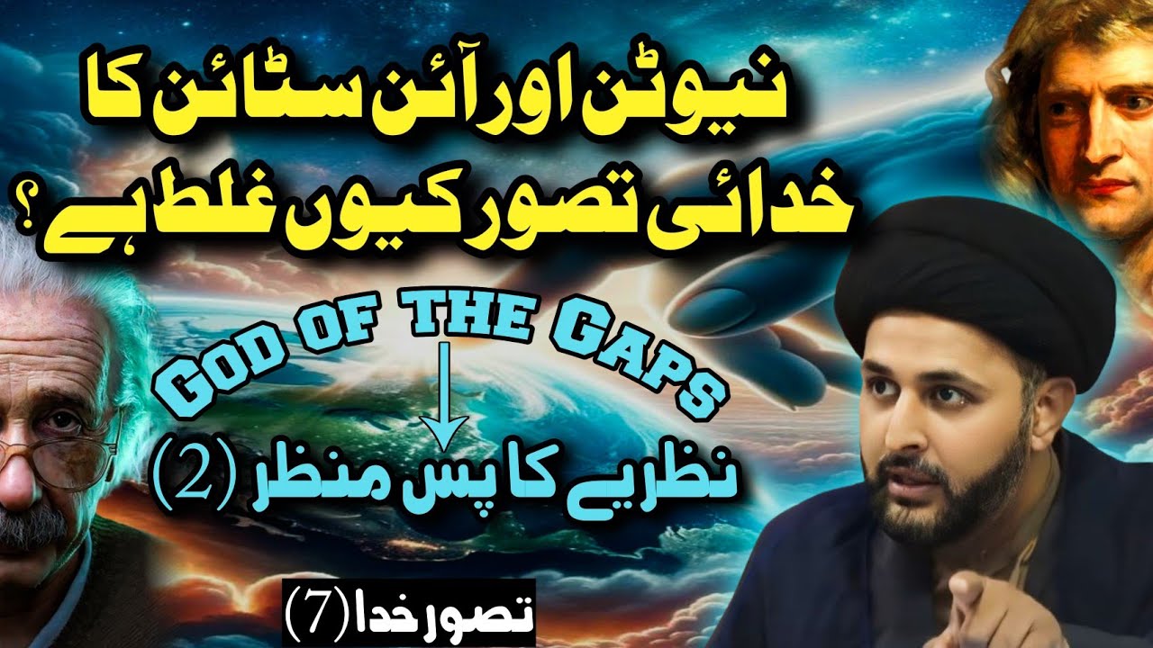 God of the Gaps || Newton & Einstein ka God concept kiyo Galat hai ...