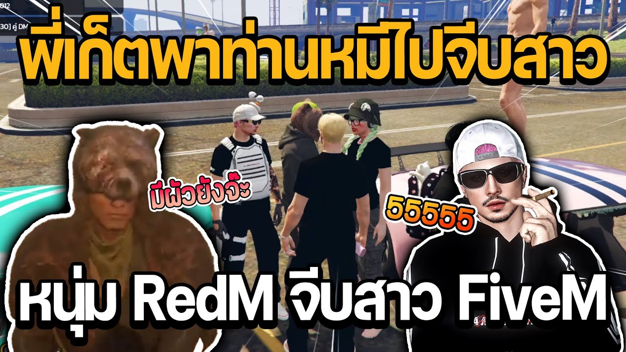 พี่เก็ตพาท่านหมีไปจีบสาว หนุ่ม RedM จีบสาว FiveM กับคำพูดประจำตัว มีผัว ...