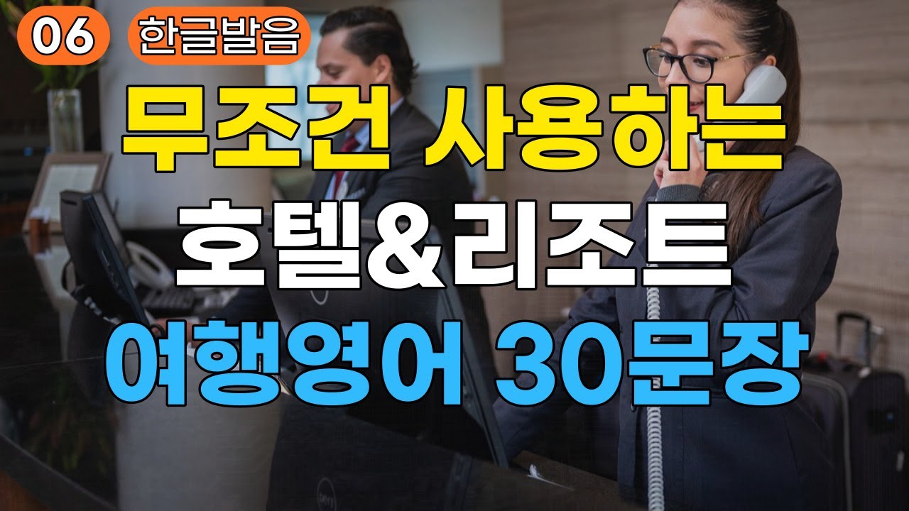 해외여행 갔을때 호텔 리조트에서 무조건 사용하게 되는 여행영어 30문장ㅣ틀어 놓고 듣기만 하세요ㅣ영어반복듣기 Youtube