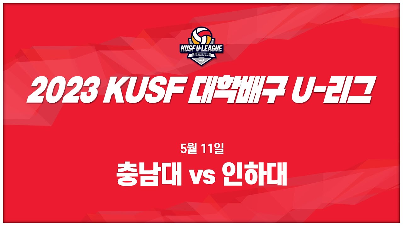[LIVE 중계] 충남대 vs 인하대 - 2023 KUSF 대학배구 U-리그 - YouTube