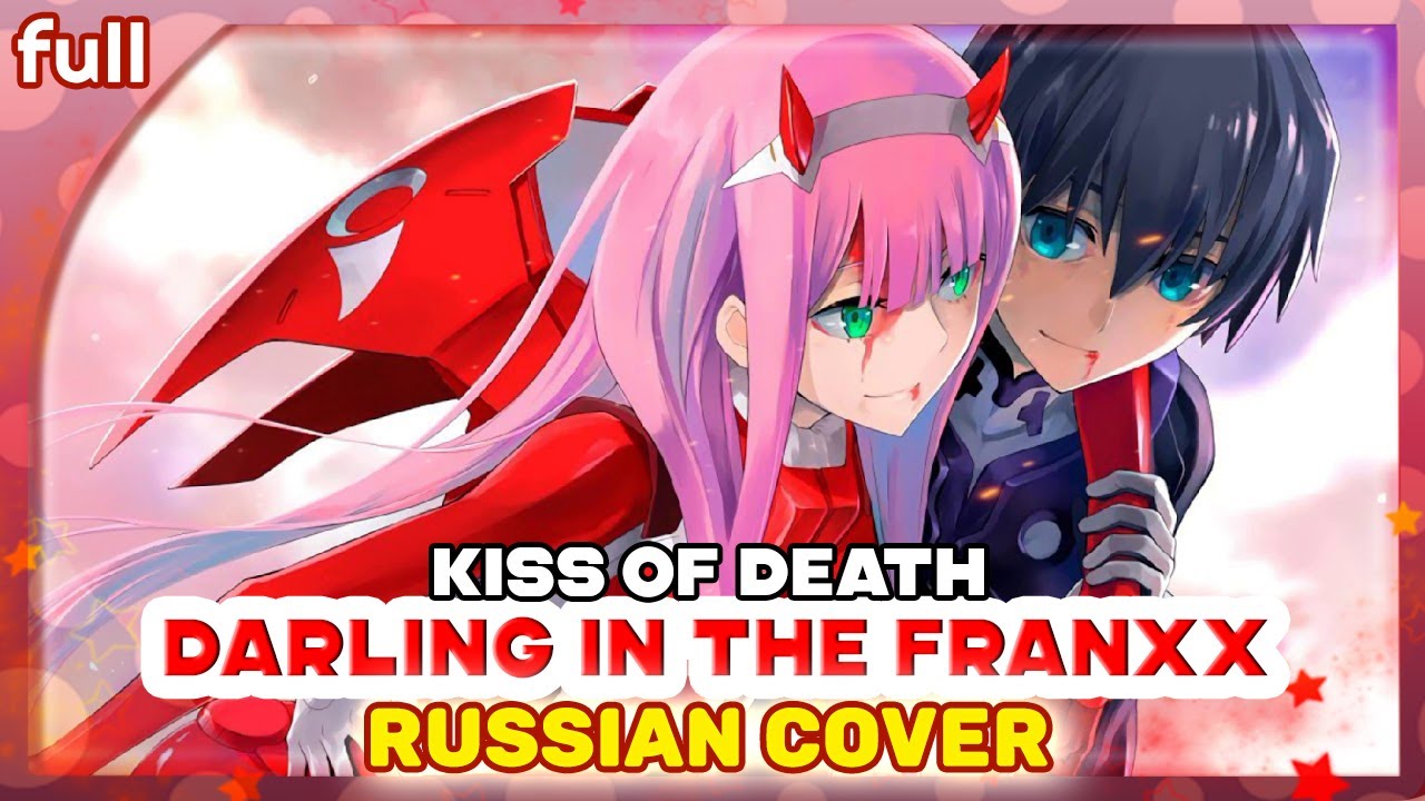 Darling in the FranXX OP (KISS OF DEATH) КАВЕР НА РУССКОМ @MarieBibika ...