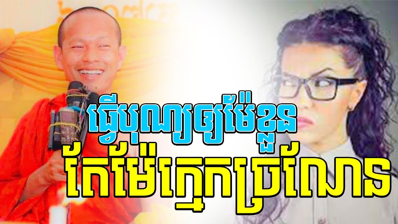 ធ្វើបុណ្យឲ្យម៉ែបង្កើតម៉ែក្មេកច្រណែនl Dharma talk by long Chantha ឡុង ...