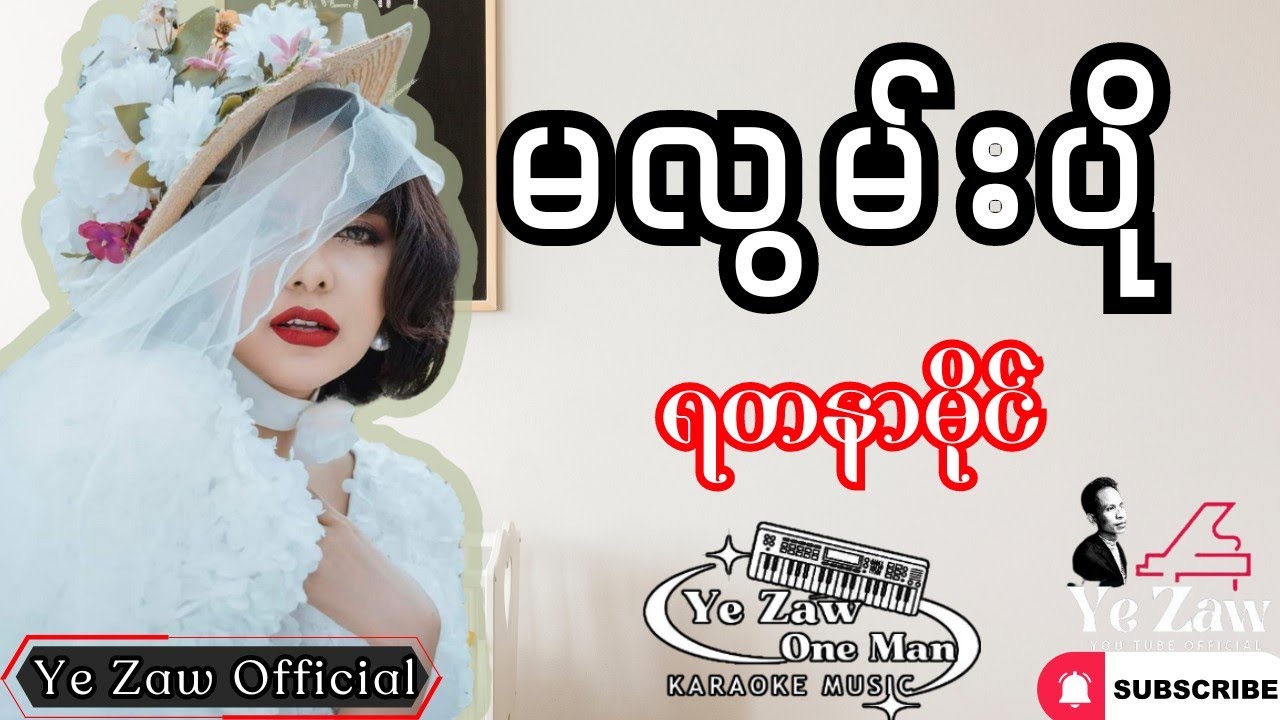 မလွမ်းပို Ma Lwan Poe ကောင်းပါတယ်ဆိုပြီးမညွှန်းလို။လက်‌တွေ့ ဝင်သာဆိုက ...