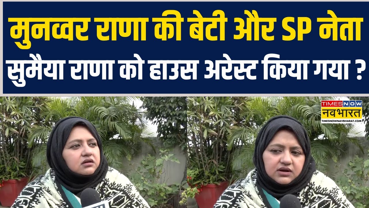 Munawwar Rana की बेटी और Samajwadi Party नेता Sumaiya Rana को House ...
