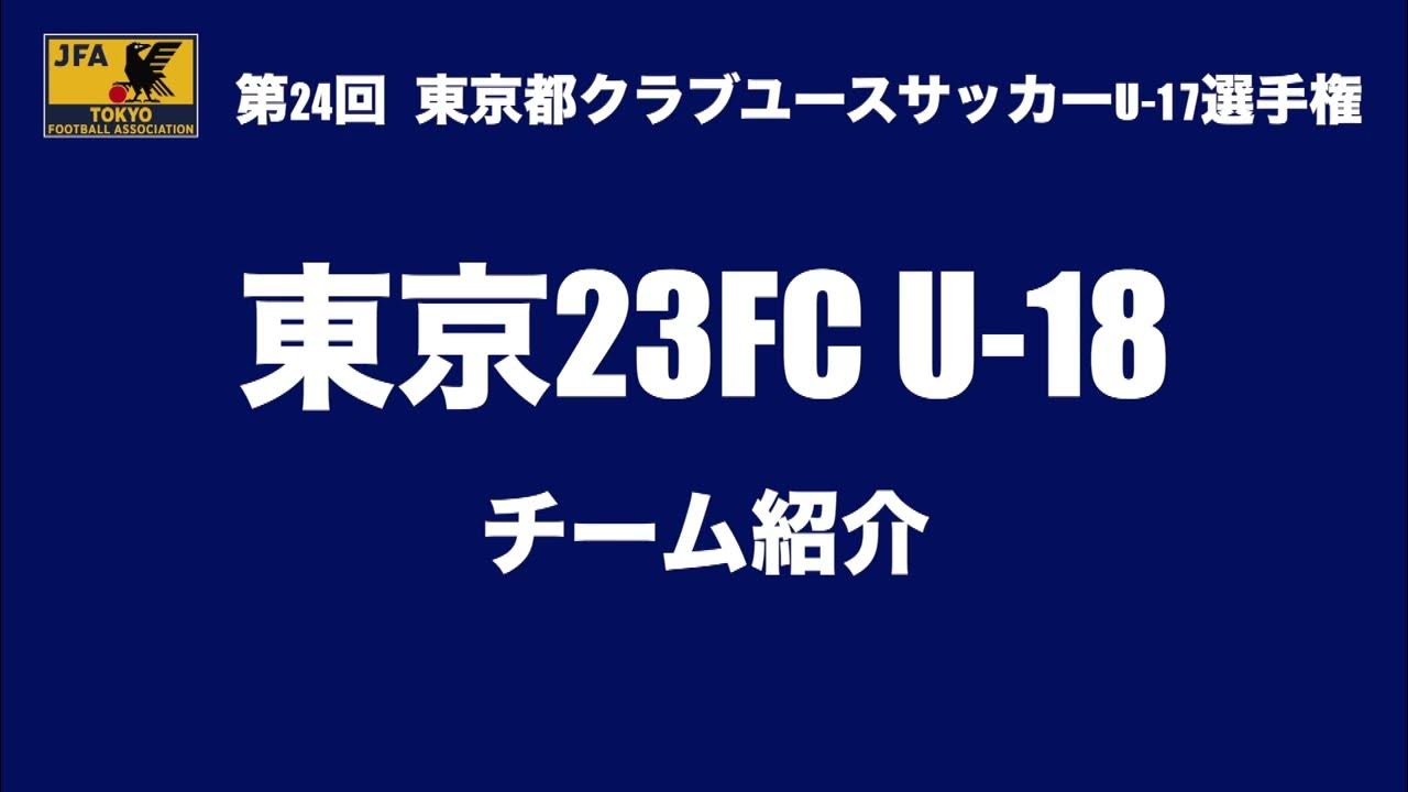 【チーム紹介】東京23FC U-18 - YouTube