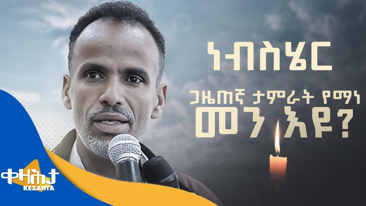 ጋዜጠኛ ታምራት የማነ መን እዩ? - ቀዛሕታ Kezahta - YouTube