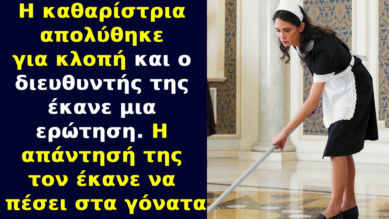 Η καθαρίστρια απολύθηκε για κλοπή,ο διευθυντής έκανε μια ερώτηση. Η ...