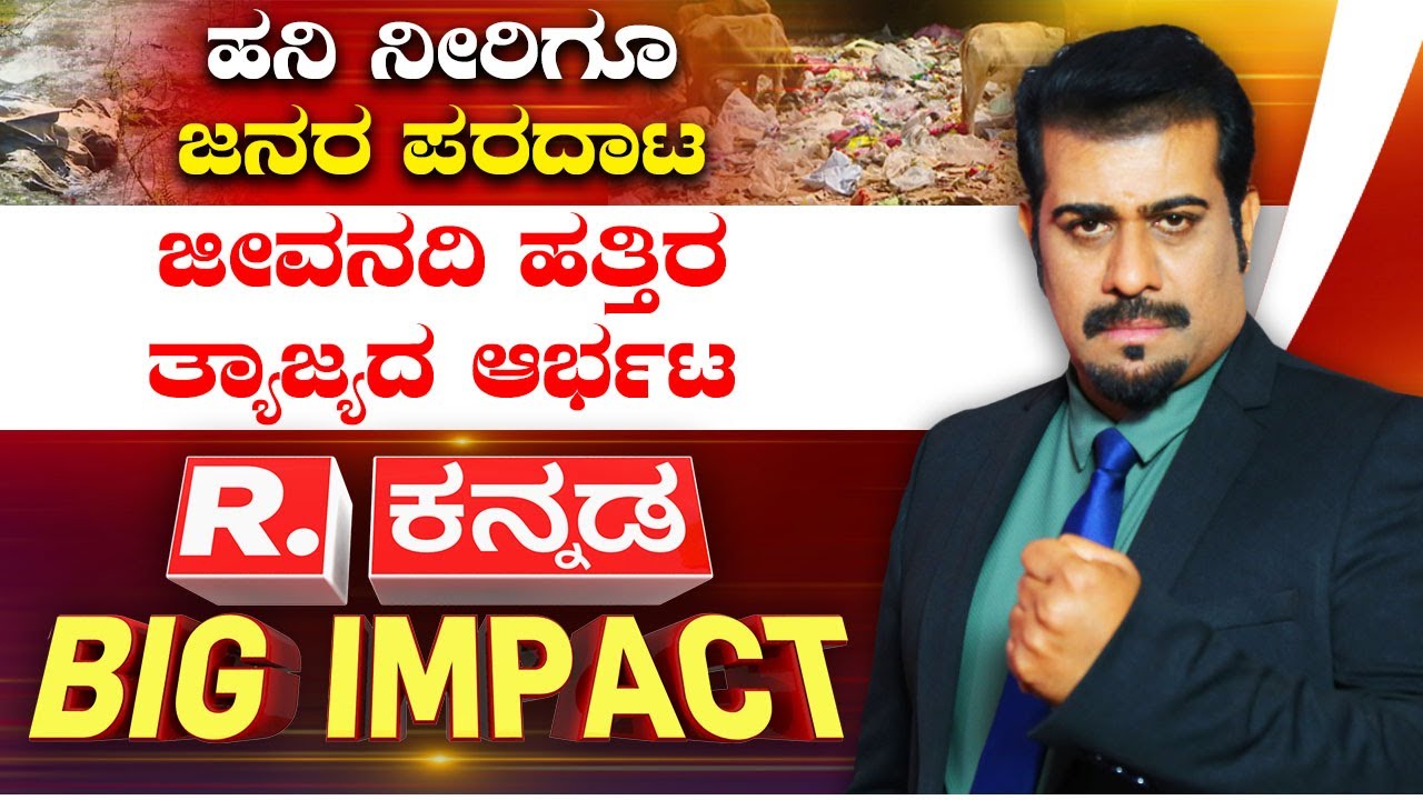 Kaveri River Pollution: ಕಾವೇರಿ ನದಿ ತೀರದಲ್ಲಿ ಕೊಳೆಯುತ್ತಿದೆ ತ್ಯಾಜ್ಯ | BIG ...