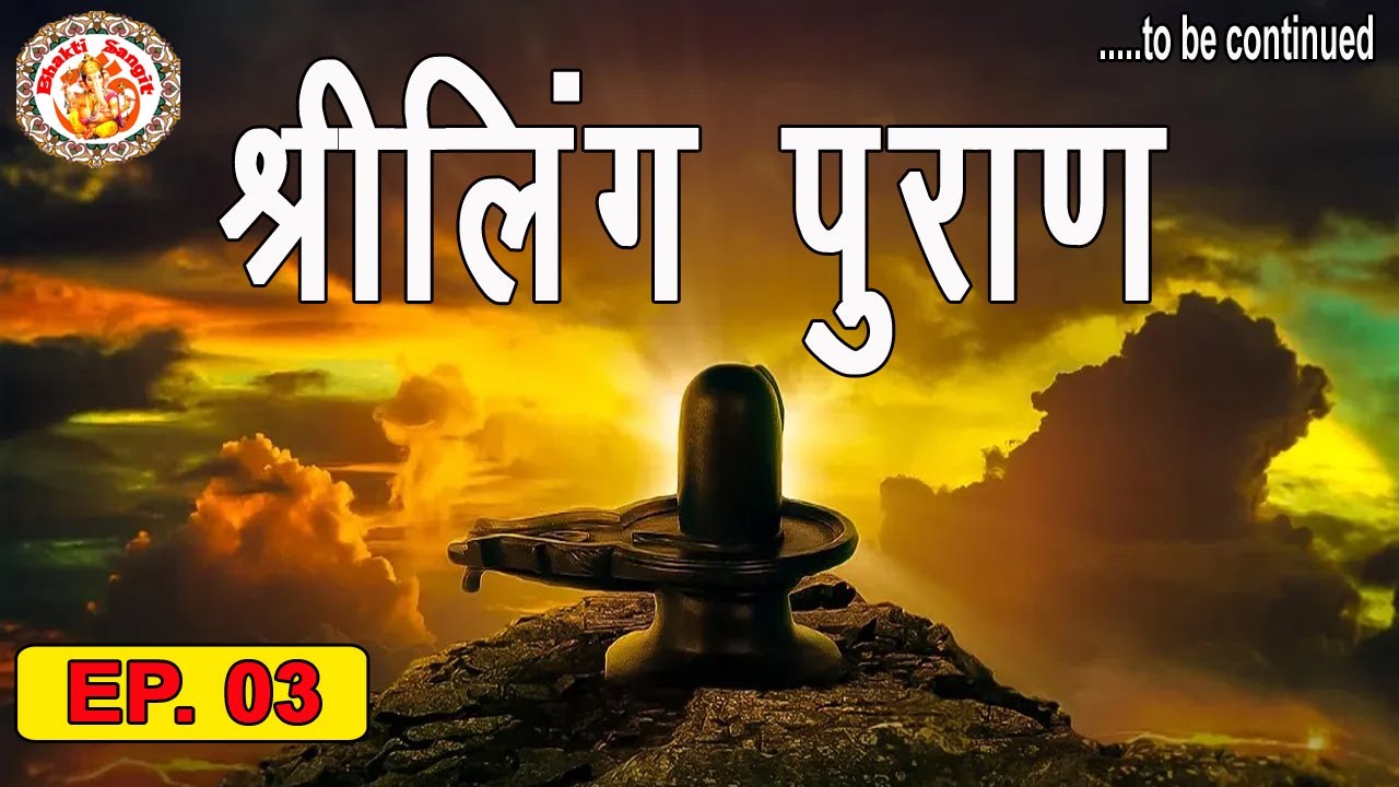 सृष्टि की प्रथम उत्पत्ति का वर्णन || Ling Puran In Hindi Episode. 03 ...