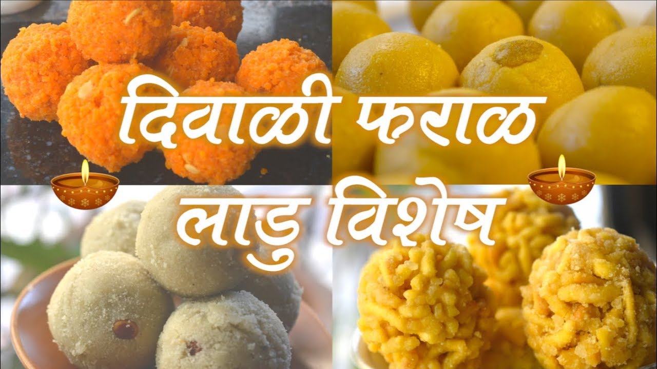 DIWALI FARAL LADU SPECIAL MARATHI FOOD RECIPE diwali-faral-ladu-special-marathi-food-recipe