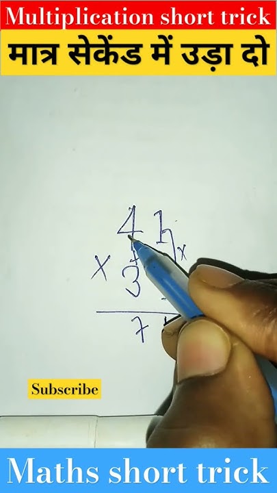 मात्र सेकेंड में😱|multiplication short trick|multiplication tricks|vedic maths tricks#shorts # ...