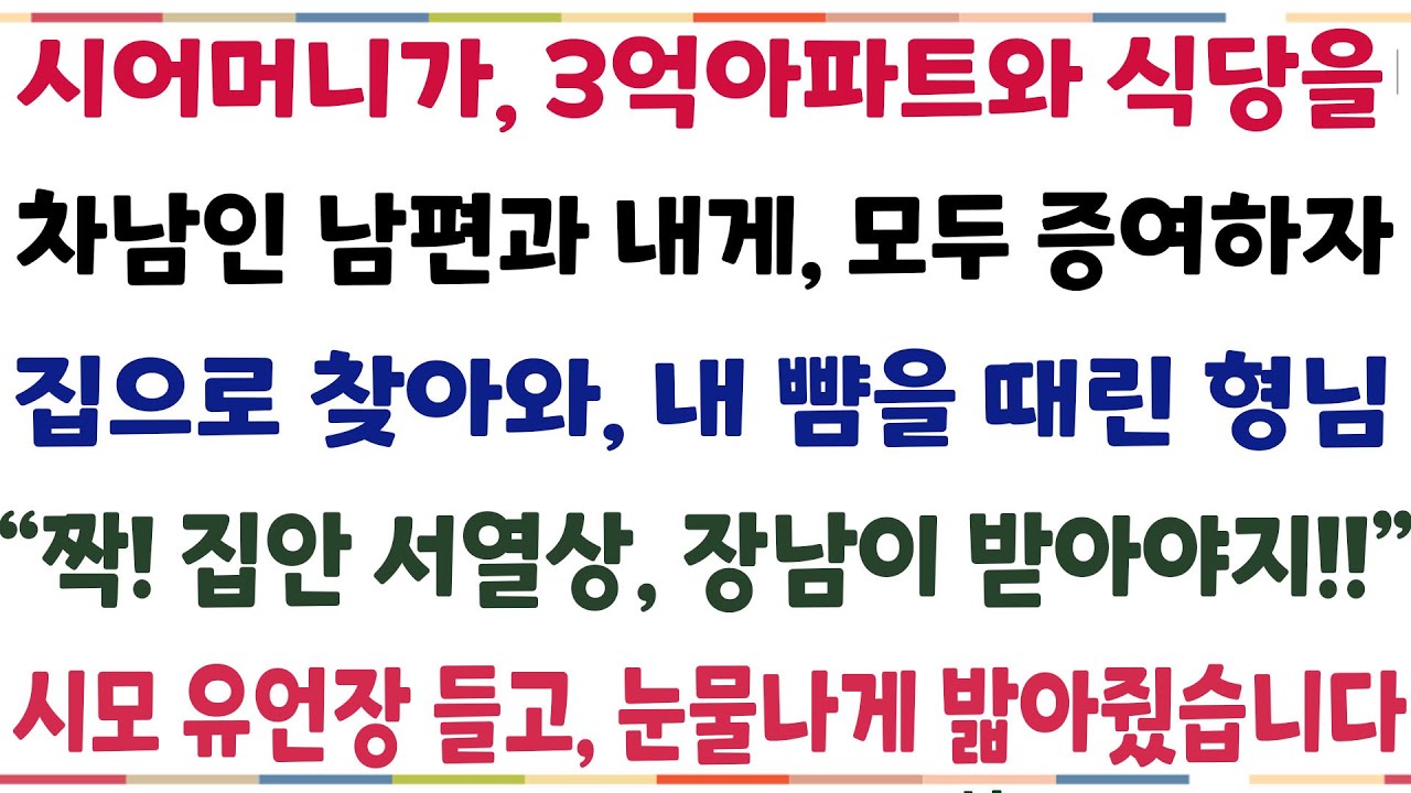 반전신청사연시어머니가 장남 부부대신 전재산을 차남인 남편과 내게 증여하자 집으로 찾아와 난동부린 형님 재산은 장남이