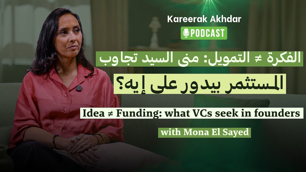 How to Convince Investors | What VCs Really Want – with Mona El Sayed | Kareerak Akhdar Podcast ...