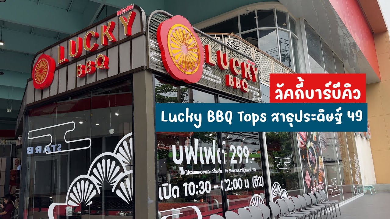 Lucky BBQ | ลัคกี้บาร์บีคิว | Lucky BBQ Tops สาธุประดิษฐ์49 | สุขกับการ ...