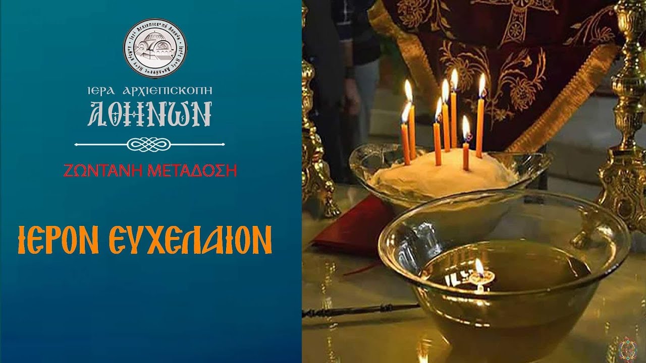 ΙΕΡΟΝ ΕΥΧΕΛΑΙΟΝ - YouTube