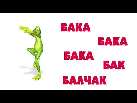 Буйлаш, Балдарга ырлар, Балдарга ыр десте — Бака бака балчак (10 минут версия) 