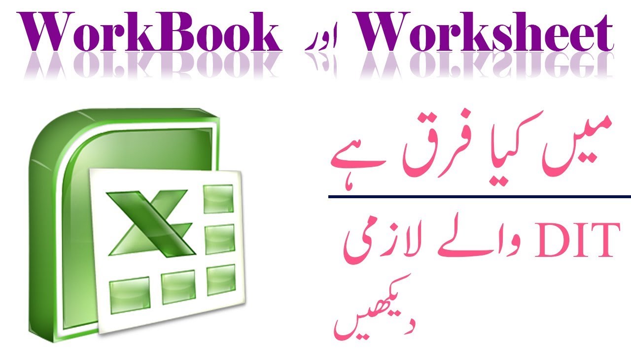 Difference Between Worksheet And Workbook In Microsoft Excel In Urdu Difference Between Worksheet And Workbook In Microsoft Excel In Urdu