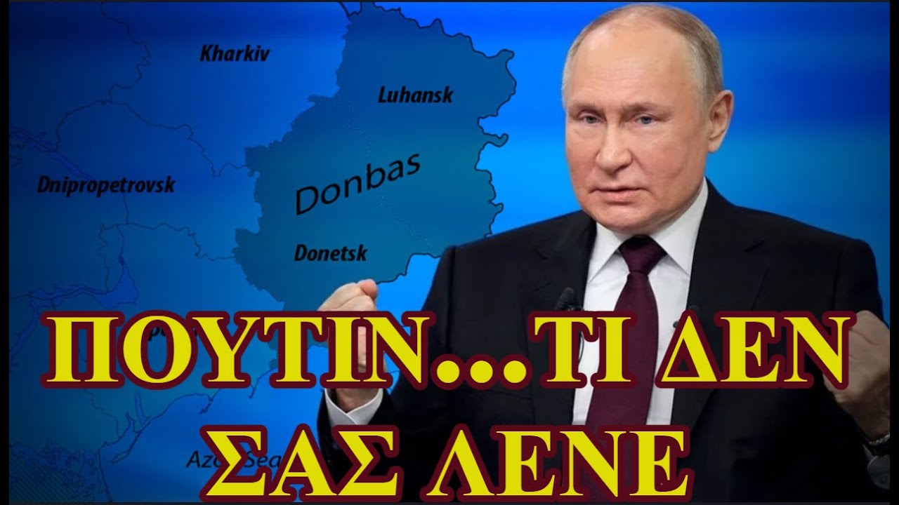 ΤΟ ΣΧΕΔΙΟ ΠΟΥΤΙΝ ΚΑΙ ΤΙ ΣΥΜΒΑΙΝΕΙ ΣΤΗΝ ΟΥΚΡΑΝΙΑ....ΚΑΙ ΔΕΝ ΧΡΕΙΑΖΕΤΑΙ ...