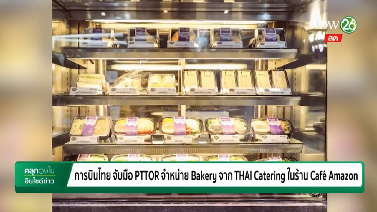 การบินไทยจับมือ PTTOR จำหน่ายเบเกอรี่จาก Thai Catering ในร้าน Cafe ...