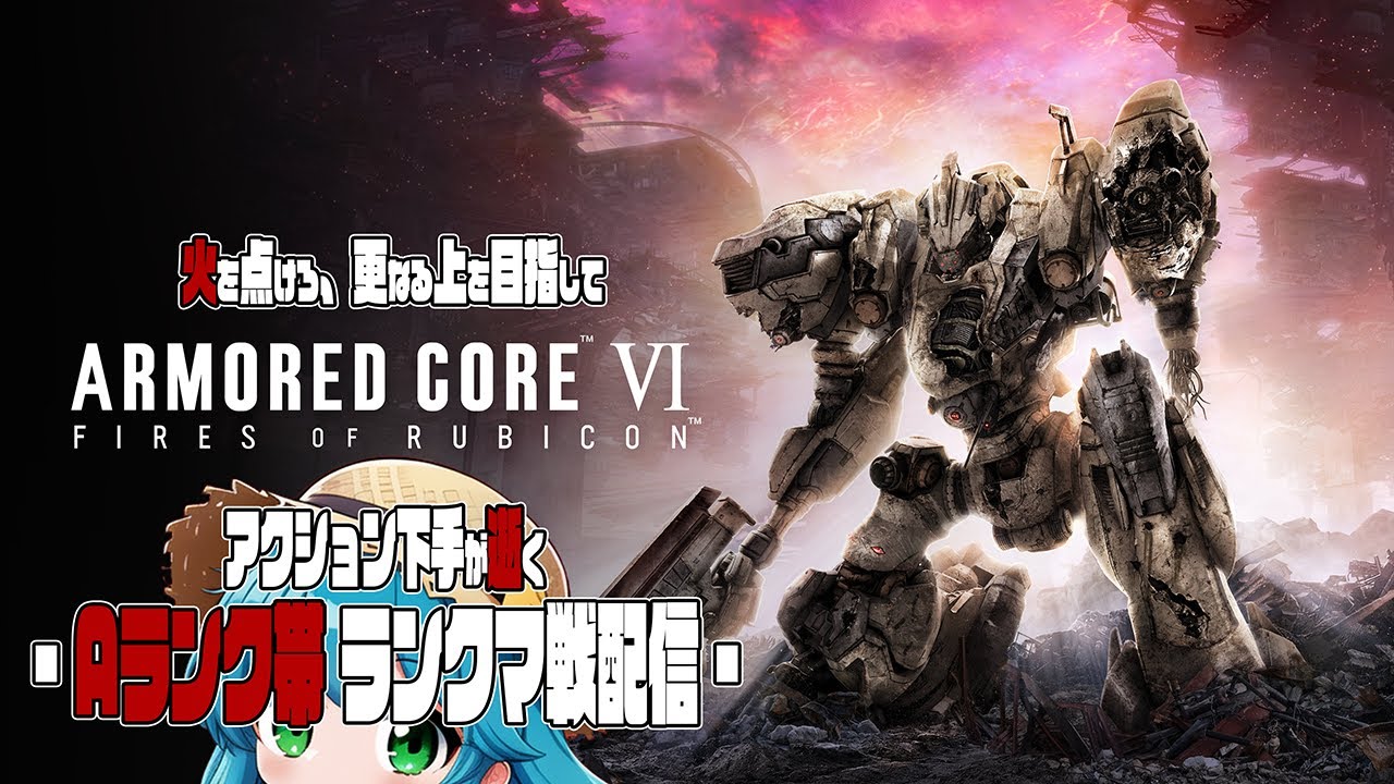 【AC6】ARMORED CORE Ⅵ ランクマ戦していきます！ 25/05/04【PS5版】 - YouTube