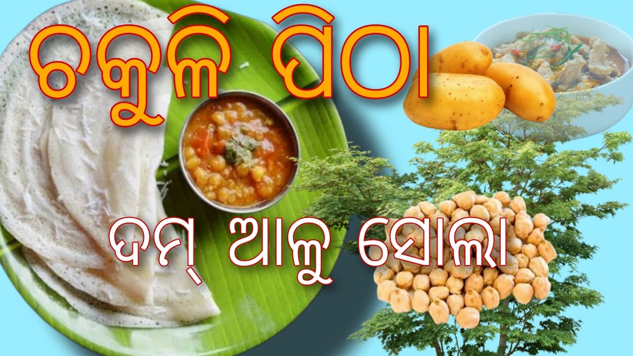 Odisha Traditional Recipe | Odisha Chakuli pitha | Village Food - YouTube