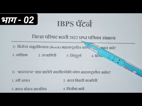 zp bharti ibps pattern questions paper 2023- जिल्हा परिषद भरती 2023 ...
