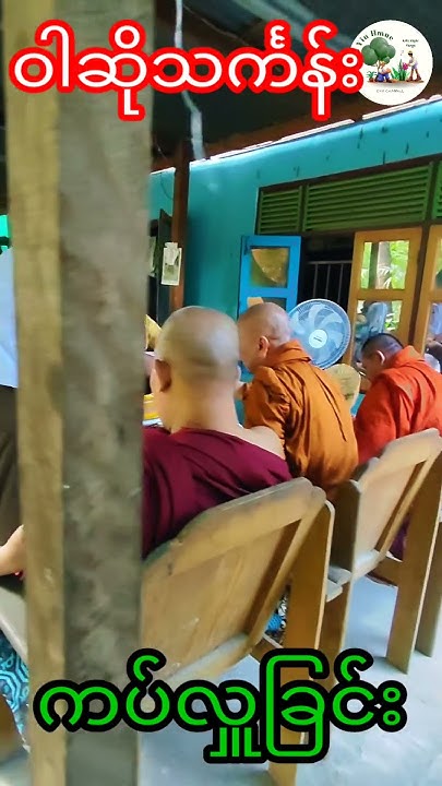 ဥယျာဥ်မှုးမိသားစုရဲ့ တက်နိုင်သရွေ့ ဝါဆိုလပြည့်နေ့အလှူ ဝါဆိုသင်္ကန်း