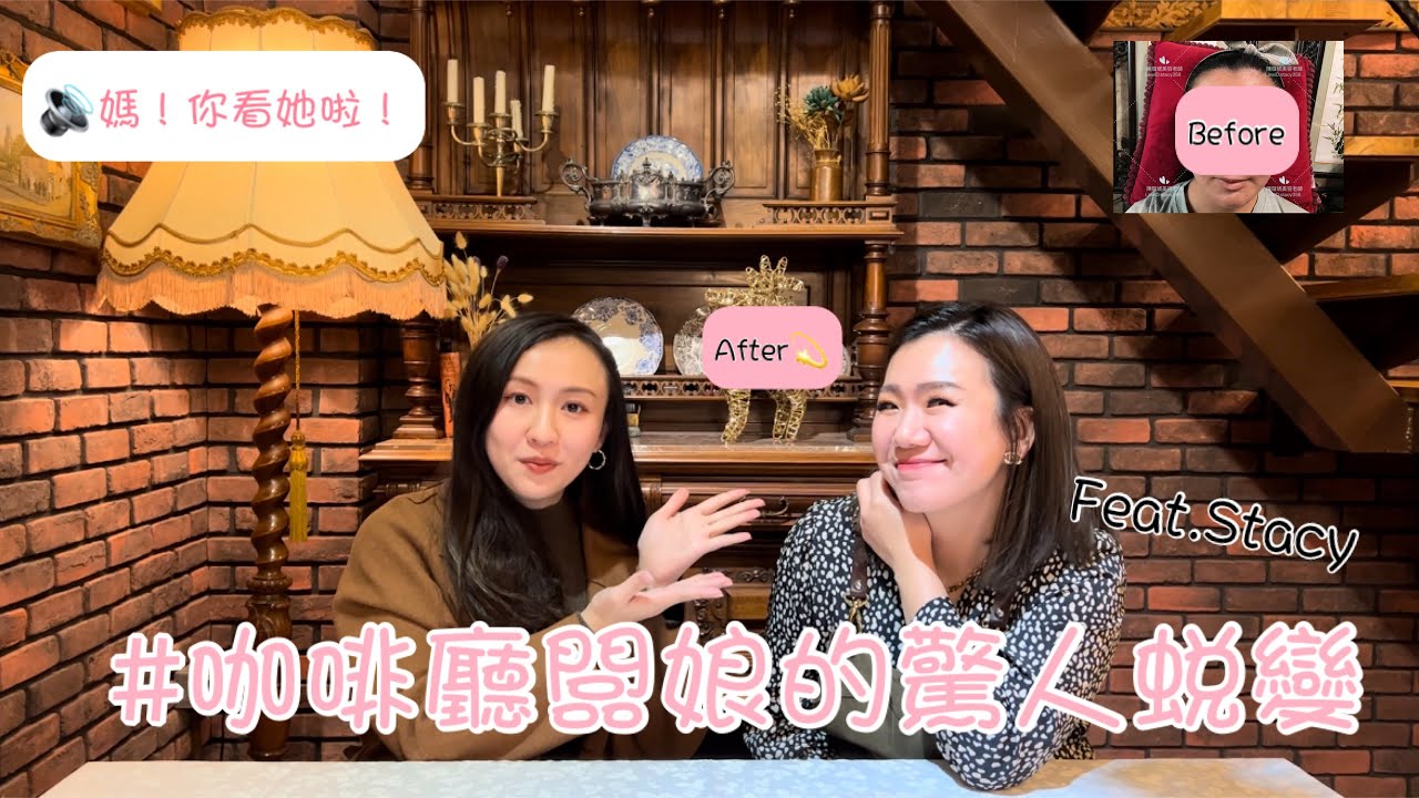 #媽你看他啦！ 咖啡廳闆娘的驚人膚況蛻變｜Feat. Stacy Chen #生麗國際 #生麗綻盛高峰團隊 - YouTube