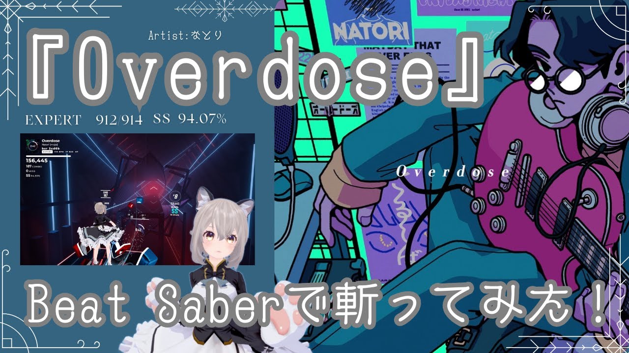 Beat Saber『Overdose』斬ってみた！Artist: なとり EXPERT 912/914 SS 94.07% - YouTube