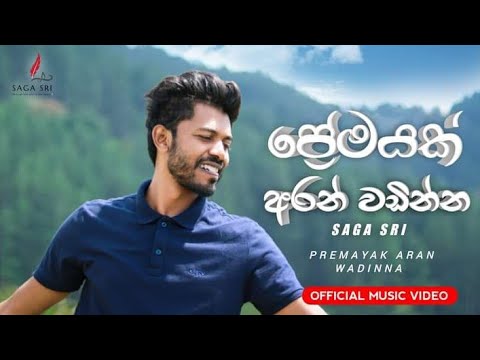 Premayak Aran Wadinna ( ප්‍රේමයක් අරන් වඩින්න ) - Saga Sri | OFFICIAL MUSIC VIDEO 2023 - YouTube