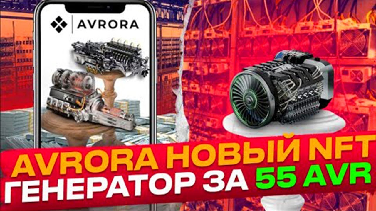 Avrora token - отзыв, обзор, как работает, какой доход! Новый NFT-Turbogenerator 55 + выплата 34 ...
