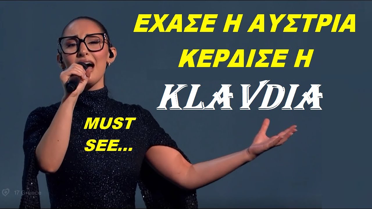 ΕΧΑΣΕ Η ΑΥΣΤΡΙΑ ΚΕΡΔΙΣΕ Η ΚΛΑΥΔΙΑ - YouTube